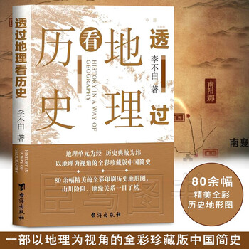 【现货】透过地理看历史 李不白 以地理为视角的全彩珍藏版中国简史