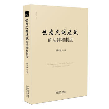 生态文明建设的法律和制度【正版图书 放心购买】