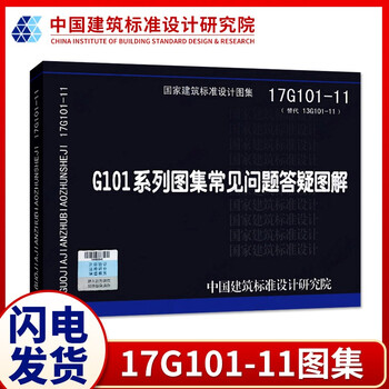 17G101-11 G101系列图集常见问题答疑图解替代13G101-11对16G101图集常见