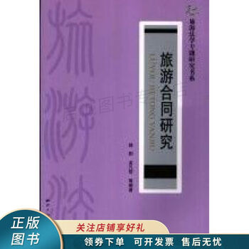旅游合同研究 韩阳
