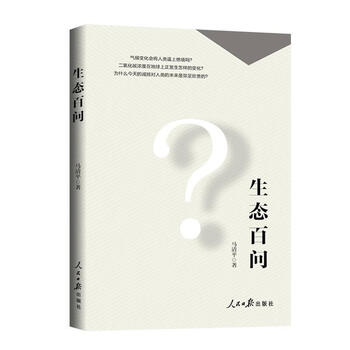 生态百问马清平人民日报出版社科普读物