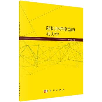 随机种群模型的动力学