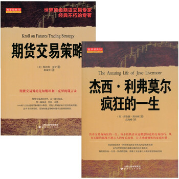 正版区域 期货交易策略+杰西利佛莫尔疯狂的一生套装共2册 股票期货书大全入门基础知识新手快速