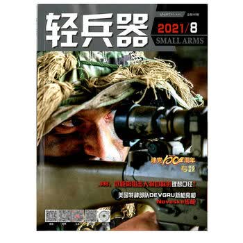 轻兵器杂志2021年第7-12期世界军事武器知识 第8期 第8期