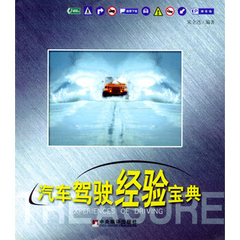 汽车驾驶经验宝典【正版图书，售后无忧】