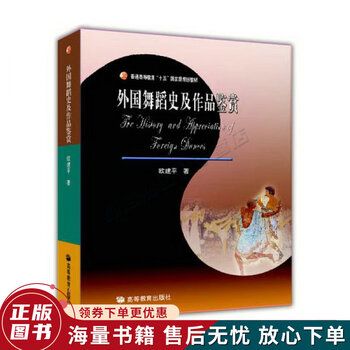 外国舞蹈史及作品鉴赏