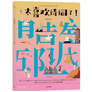太喜欢诗词了！隋唐五代 知中编委会 编 中信出版集团股份有限公司