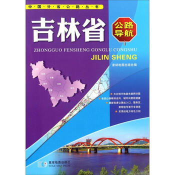 中国分省公路丛书吉林省