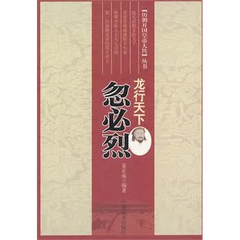 龙行天下 忽必烈