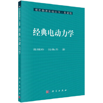 经典电动力学