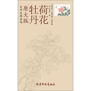 牡丹荷花 张永军 绘  书籍