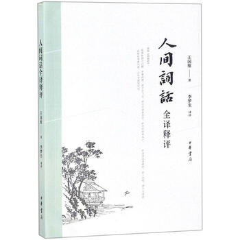 人间词话全译释评 王国维 ；李梦生 译评 书籍