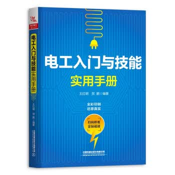 电工入门与技能实用手册