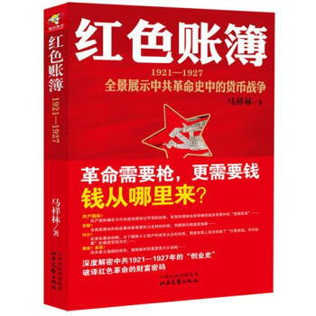 保证正版 红色账簿：全景展示中共革命史中的货币战争(1921-1927) 马祥林 北岳文艺出版社
