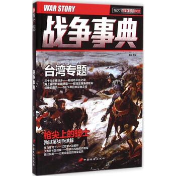 战争事典(002) 宋毅 主编 作 书籍