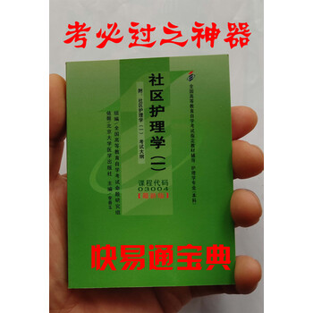 自考小册子 03004社区护理学（一）快易通过关宝典掌中宝