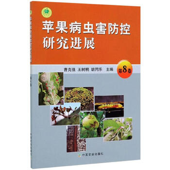 苹果病虫害防控研究进展 第8卷 图书