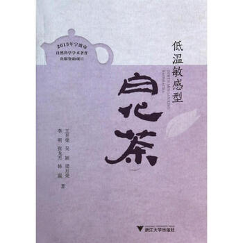 低温敏感型白化茶 王开荣 等 作 书籍