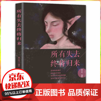 所有失去 终将归来（中译版）