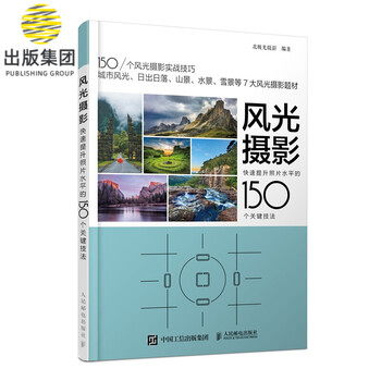 风光摄影 快速提升照片水平的150个关键技法