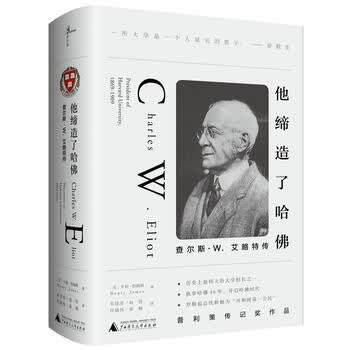 他缔造了哈佛：查尔斯·W.艾略特传/亨利·詹姆斯/广西师范大学出版社/9787559801425/传