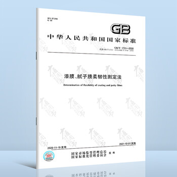 GB/T 1731-2020	漆膜、腻子膜柔韧性测定法