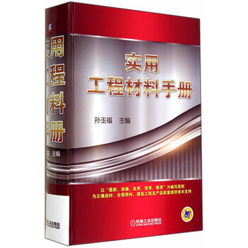 实用工程材料手册孙玉福　主编 机械工业出版社 