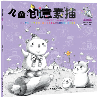 儿童创意素描.基础篇