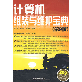 计算机组装与维护宝典【正版图书】
