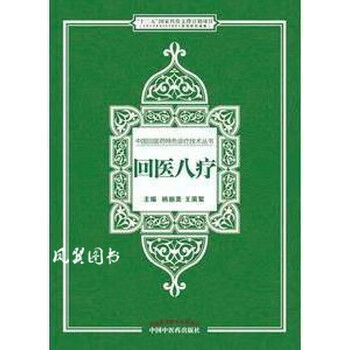 回医八疗 杨丽美 中国中医药出版社