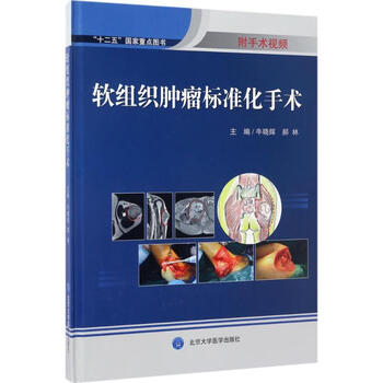软组织肿瘤标准化手术