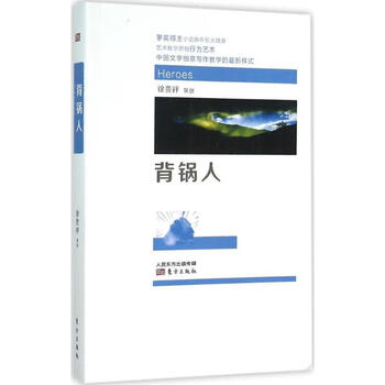 背锅人 徐贵祥 领创 书籍