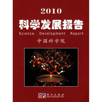 2010科学发展报告/中国科学院科学与社会