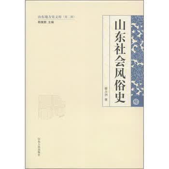 包邮：山东社会风俗史文化  图书