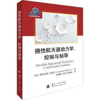 挠性航天器动力学、控制与制导 书籍