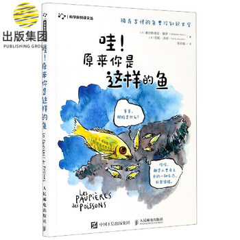 哇原来你是这样的鱼/科学新悦读文丛