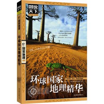 图说天下 国家地理：环球国家地理精华
