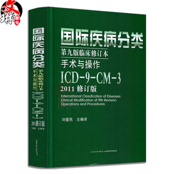  国际疾病分类 第九版临床修订本 手术与操作 ICD9CM3 2011修订版 刘爱民
