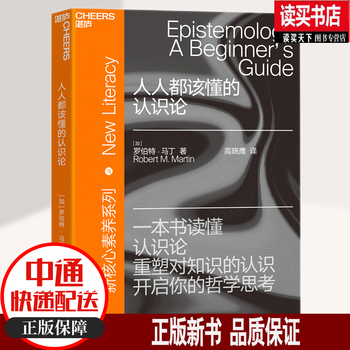 人人都该懂的认识论 新核心素养系列 一本书读懂认识论 重塑对知识的认识 开启你的哲学思考 哲学通俗读物 湛庐