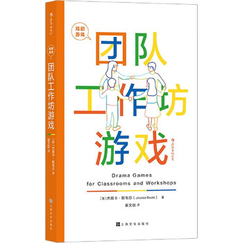 团队工作坊游戏(戏剧游戏)