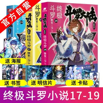 【官方自营】斗罗大陆4终极斗罗17+18+19 唐家三少青春文学玄幻小说