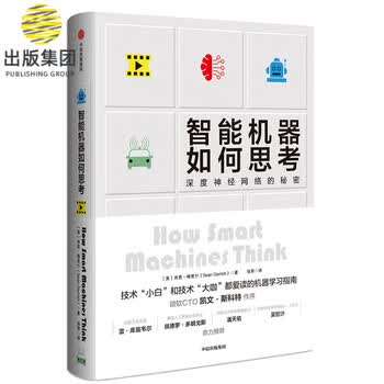 智能机器如何思考(深度神经网络的秘密)(精)