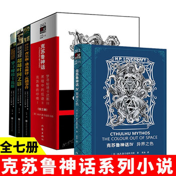【可选】正版 克苏鲁神话全套 洛夫克拉夫特著 激起人性深处对未知与黑暗的恐惧，感受与邪共舞的灵魂战栗 恐怖小说 克苏鲁神话 7册