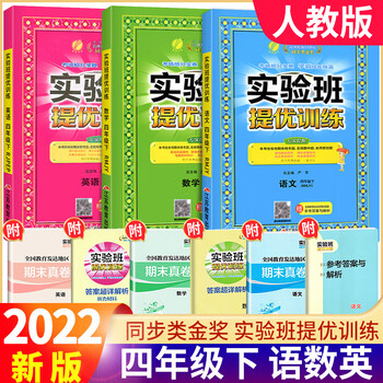【科目可选】2022实验班提优训练四年级下册语文数学英语人教版北师版全套专项训练 四年级下册 语文+数学+英语 人教版