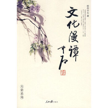 文 化 漫 谭 欧阳中石    书籍