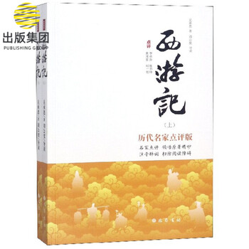 西游记(上下历代名家点评版)