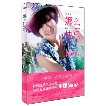 娜么快乐 谢娜 北方妇女儿童出版社
