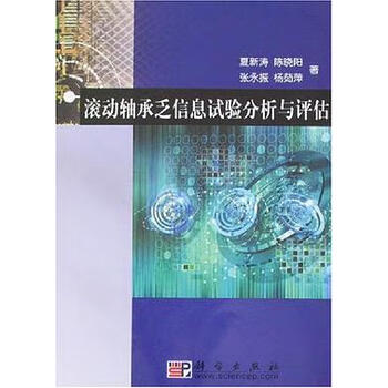滚动轴承乏信息试验分析与评估 夏新涛 科学 9787030192004