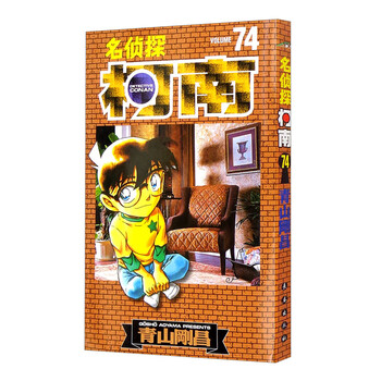 名侦探柯南【单行本】【74】（新装再编版）