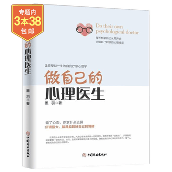 心理学系列读物心灵与修养 做自己的心理医生 （定价39.8）